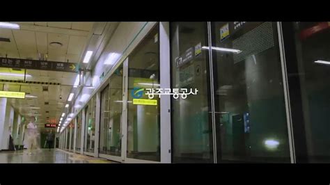 광주교통공사 출범 홍보영상 Youtube
