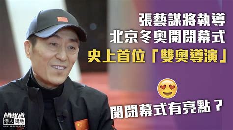【北京冬奧】張藝謀將執導北京冬奧開閉幕式 史上首位「雙奧導演」 焦點新聞 港人講地