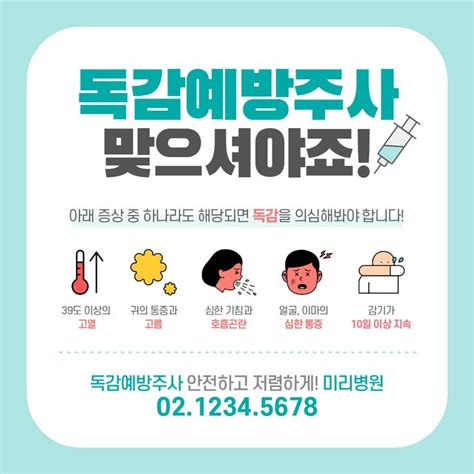 병원용 독감 증상 예방 주사 홍보 Sns 무료 템플릿 판촉물 디자인 템플릿 웹디자인