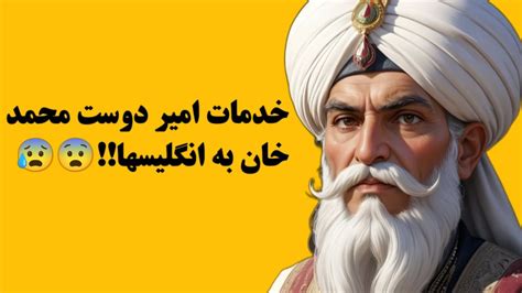 وطن فروشی ها، خیانت ها و جنایات امیر دوست محمد خان؛ ۱۸۴۳ ۱۸۶۳ Youtube