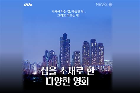 집을 소재로 한 다양한 영화 매거진