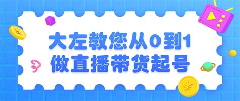 大左教您从0到1做直播带货起号百度云迅雷下载 叽哩叽哩游戏网acg（g站）