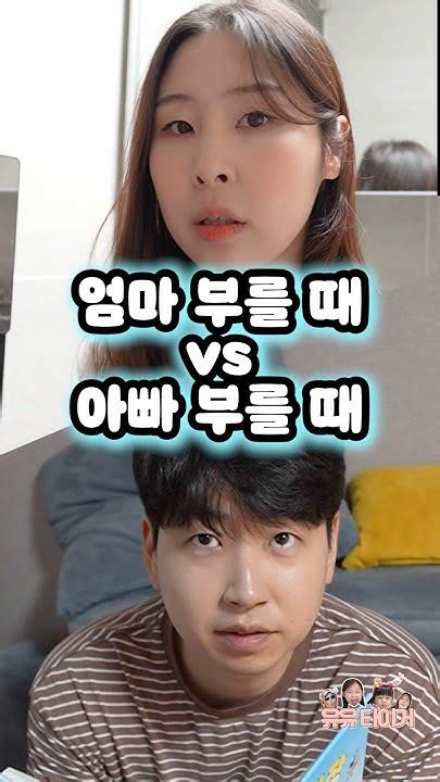 엄마 부를 때 Vs 아빠 부를 때 Youtube