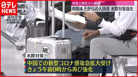 【水際対策】中国本土からの入国者 30日から水際対策を再び強化 検査陽性なら隔離に Youtube