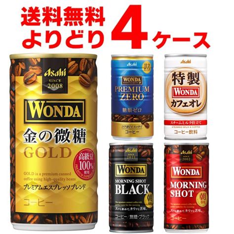 アサヒ ワンダ Wonda 選べる よりどり セット 缶コーヒー 185g×60本2ケース 送料無料※一部地域は除く の通販はau Pay