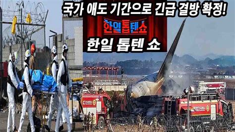 한일 톱텐 쇼 국가 애도 기간으로 긴급 결방 확정 Youtube