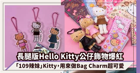 長腿版hello Kitty公仔飾物爆紅！「109辣妹」kitty，用來做bag Charm超可愛