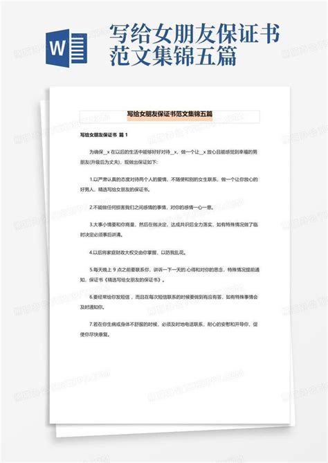 写给女朋友保证书范文集锦五篇Word模板下载 编号qerkkzwj 熊猫办公