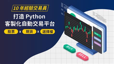 【程式交易】為什麼你應該用python做程式交易？ 雷大的python投資筆記