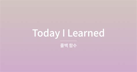 Til 6일차 콜백 함수