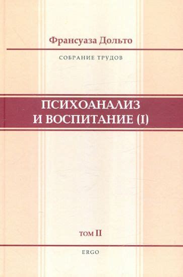 Книга: "Психоанализ и воспитание. Собрание сочинений. Том 2 ...