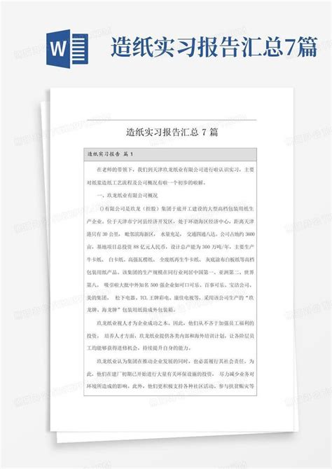 造纸实习报告汇总7篇Word模板下载 编号lrpwmdom 熊猫办公