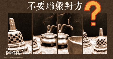 為甚麼分手後，不要主動聯繫對方？ 老佛爺陳老師masterchen 感情挽回法術