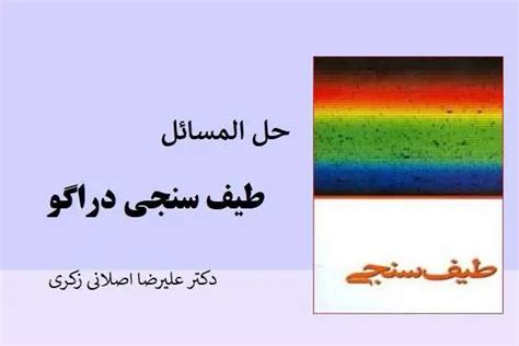 دانلود Pdf کتاب حل المسائل طیف سنجی دراگو دکتر علیرضا زکریا