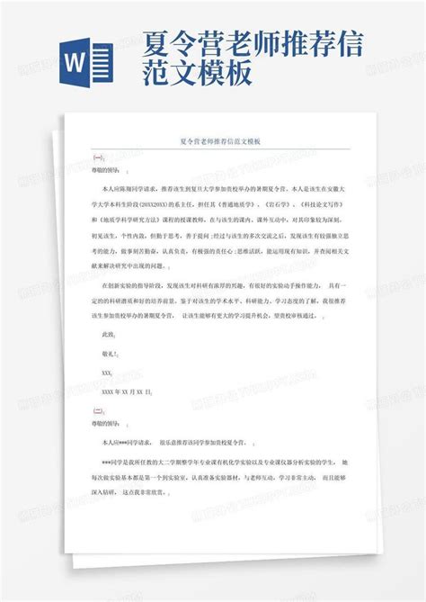 夏令营老师推荐信范文Word模板下载 编号lzjyvxrb 熊猫办公