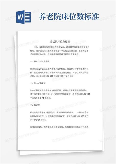 养老院床位数标准word模板下载编号qaarwkgm熊猫办公 养老院床位数标准word模板下载编号qaarwkgm熊猫办公