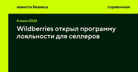 Как работает программа лояльности Wildberries