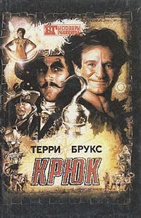 Терри Брукс - Крюк | 202 Кб