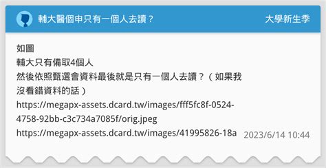 輔大醫個申只有一個人去讀？ 升大學考試板 Dcard