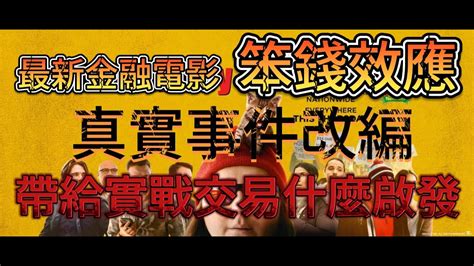 百萬散戶大戰華爾街電影 笨錢效應，真實事件改編，帶給實戰交易什麼啟發？｜談財經｜【金融黑幕】 Youtube