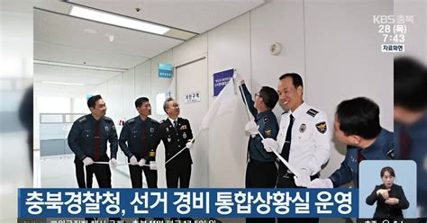 총선 충북경찰청 선거 경비 통합상황실 운영