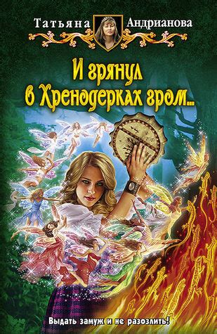 И грянул в Хренодерках гром... by Татьяна Андрианова | Goodreads
