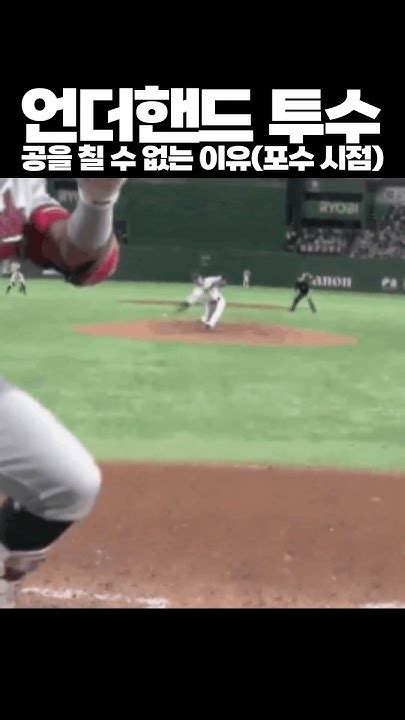 언더핸드 투수 공을 칠 수 없는 이유 Youtube