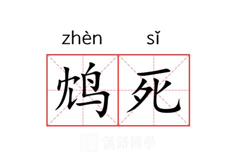 鸩死的意思 鸩死的解释 汉语国学