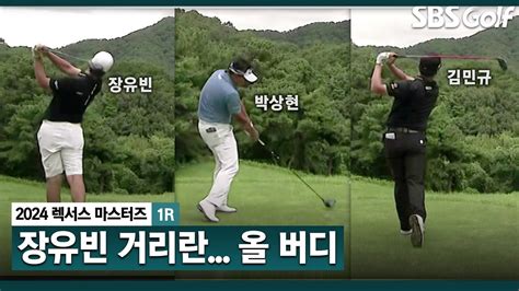 2024 Kpga 관심 집중 박상현•장유빈•김민규 조 모두 버디로 장식하는 클라스ㅣ렉서스 마스터즈 1r Youtube