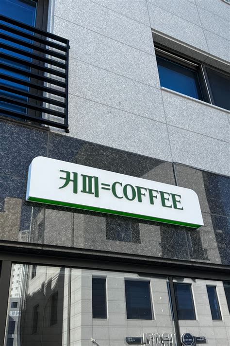 카페 간판 커피coffee 간판 상점 전면 디자인 간판디자인