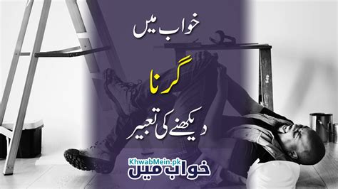 Khwab Mein Girna Dekhnay Ki Tabeer Khwabmeinpk