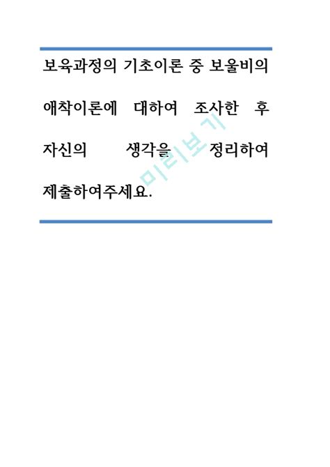 보육과정의 기초이론 중 보울비의 애착이론에 대하여 조사한 후 자신의 생각을 정리하여 제출하여주세요볼비의 애착이론사범교육레포트