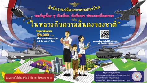 สำนักงานปลัดกระทรวงกลาโหม ขอเชิญน้องๆ นักเรียน นักศึกษา ประกวดเรียงความ ในหัวข้อ “ในหลวงกับความ