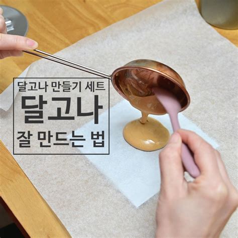 달고나 만들기 세트 네이버 블로그