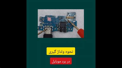 💥نحوه ولتاژ گیری در برد موبایل 💥 Youtube
