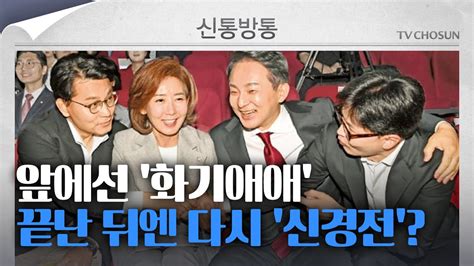 신통방통 與 당권주자들 앞에서는 화기애애했지만···끝나자마자 다시 시작된 신경전 Youtube