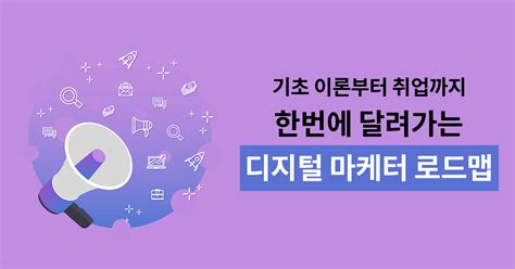 디지털 마케터 기초부터 취업까지 한번에 로드맵 인프런