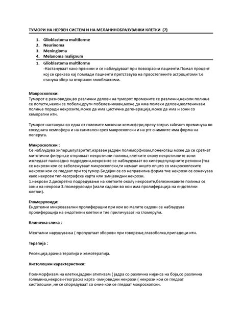 ТУМОРИ НА НЕРВЕН СИСТЕМ И НА МЕЛАНИНОБРАЗУВАЧКИ КЛЕТКИ Pdf