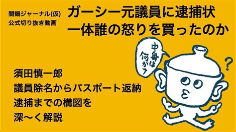 第5回「ガーシー元議員に逮捕状 一体誰の怒りを買ったのか？」 Youtube