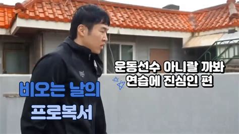 Vlog 비오는 날의 프로복서 Youtube