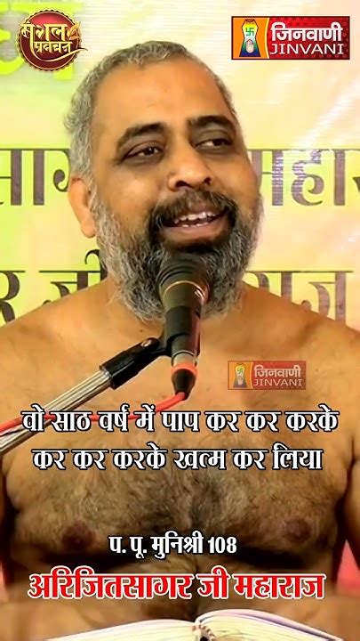 बुढ़ापे में व्यक्ति की दुर्गति क्यों होती है Arijit Sagar Ji Maharaj