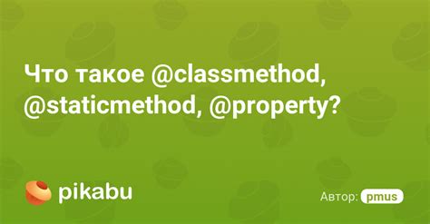 Что такое Classmethod Staticmethod Property 270523 2231 Пикабу