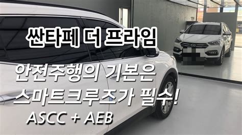 싼타페 더프라임 생명을 지키는 마지막 옵션 스마트크루즈 긴급제동시스템 장착 Youtube