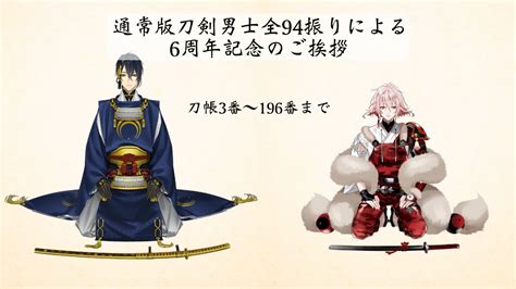 🎉6周年記念のご挨拶 全刀剣男士通常版 🎉【刀剣乱舞】 Youtube