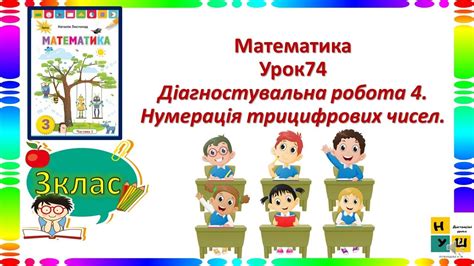 Математика 3 клас Урок74 Діагностувальна робота 4 Нумерація трицифрових чисел автор підр
