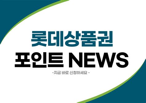 롯데상품권 엘포인트 전환 이 방법은 몰랐죠 노하우 최초공개 크리밍 뉴스