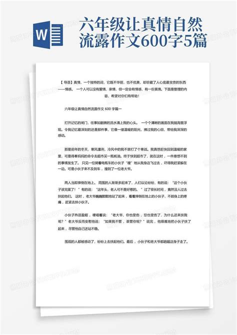 六年级让真情自然流露作文600字5篇word模板下载编号qomnojnn熊猫办公