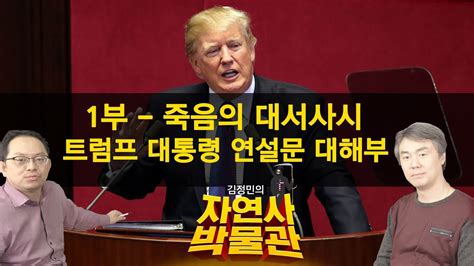 김정민의자연사박물관 1부 죽음의 대서사시 트럼프 대통령 연설문 대해부 Youtube