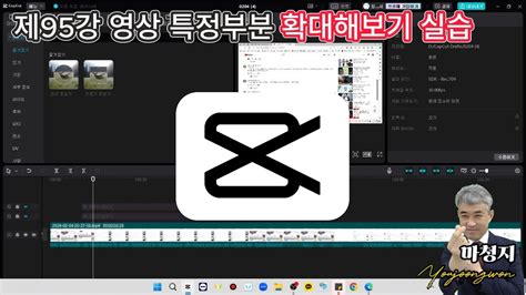 [캡컷pc]제95강 영상 특정부분 확대해보기 실습 2가지방법 Youtube