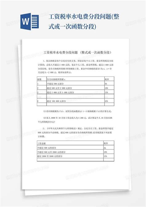 工资税率水电费分段问题 整式或一次函数分段 Word模板下载 编号qekyappn 熊猫办公